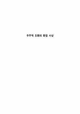우주적 조화의 화엄 사상-1페이지