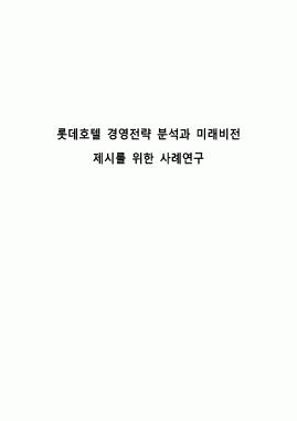 롯데호텔 경영전략 분석과 미래비전 제시를 위한 사례연구-1페이지