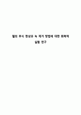 철의 부식 현상과 녹 제거 방법에 대한 화학적 실험 연구-1페이지