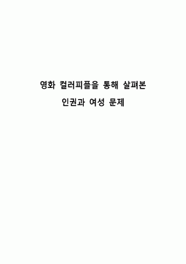영화 컬러피플을 통해 살펴본 인권과 여성 문제-1페이지
