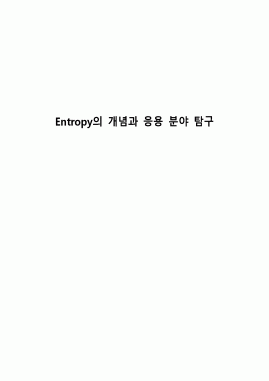 Entropy의 개념과 응용 분야 탐구-1페이지