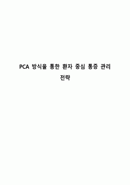PCA 방식을 통한 환자 중심 통증 관리 전략-1페이지
