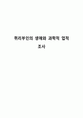 퀴리부인의 생애와 과학적 업적 조사-1페이지