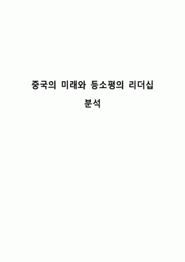 중국의 미래와 등소평의 리더십 분석-1페이지