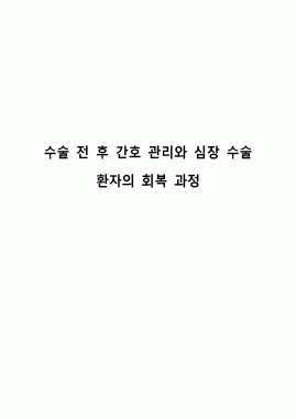 수술 전 후 간호 관리와 심장 수술 환자의 회복 과정-1페이지