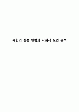 북한의 결혼 연령과 사회적 요인 분석-1페이지