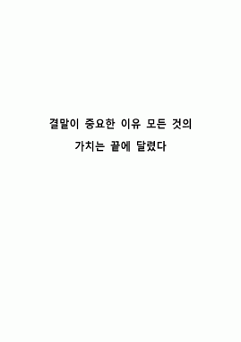 결말이 중요한 이유 모든 것의 가치는 끝에 달렸다-1페이지
