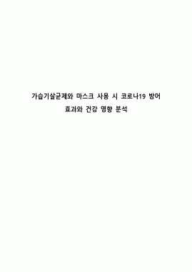 가습기살균제와 마스크 사용 시 코로나19 방어 효과와 건강 영향 분석-1페이지