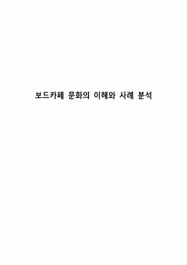 보드카페 문화의 이해와 사례 분석-1페이지