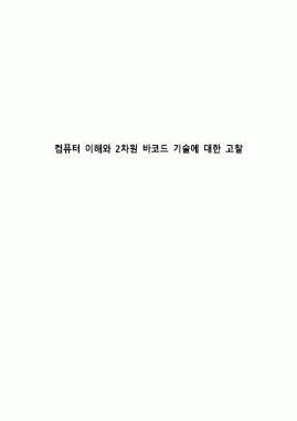 컴퓨터 이해와 2차원 바코드 기술에 대한 고찰-1페이지