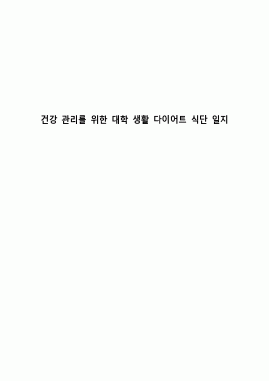 건강 관리를 위한 대학 생활 다이어트 식단 일지-1페이지