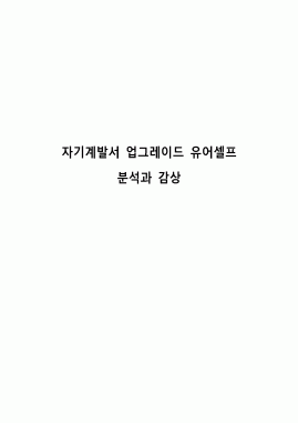 자기계발서 업그레이드 유어셀프 분석과 감상-1페이지