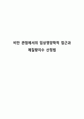 비만 관점에서의 임상영양학적 접근과 체질량지수 산정법-1페이지