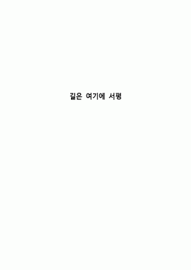 길은 여기에 서평-1페이지
