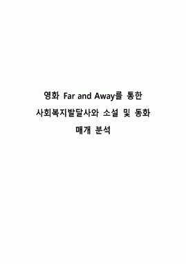 영화 Far and Away를 통한 사회복지발달사와 소설 및 동화 매개 분석-1페이지