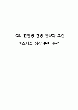 LG의 친환경 경영 전략과 그린 비즈니스 성장 동력 분석-1페이지