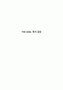 THE GOAL 독서 감상-1페이지