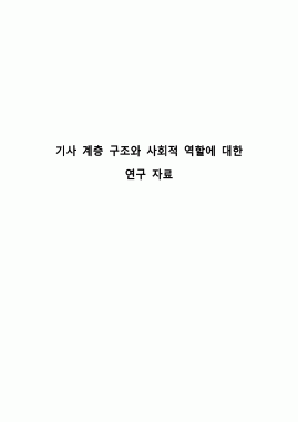 기사 계층 구조와 사회적 역할에 대한 연구 자료-1페이지