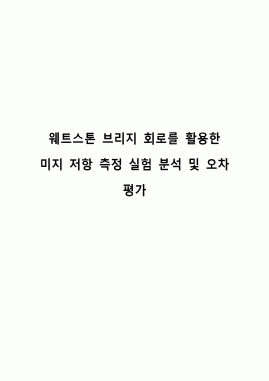 웨트스톤 브리지 회로를 활용한 미지 저항 측정 실험 분석 및 오차 평가-1페이지