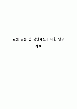 교원 임용 및 정년제도에 대한 연구 자료-1페이지