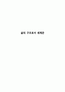 삶의 구조로서 세계관-1페이지