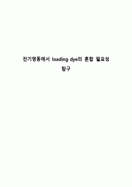 전기영동에서 loading dye의 혼합 필요성 탐구-1페이지