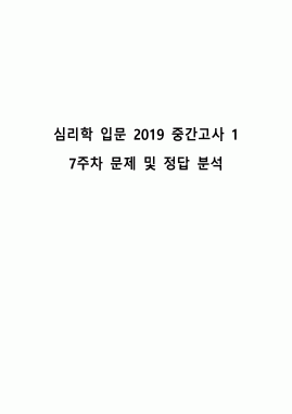 심리학 입문 2019 중간고사 1 7주차 문제 및 정답 분석-1페이지