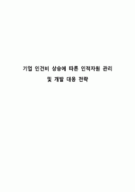 기업 인건비 상승에 따른 인적자원 관리 및 개발 대응 전략-1페이지
