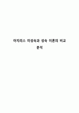 아지리스 미성숙과 성숙 이론의 비교 분석-1페이지