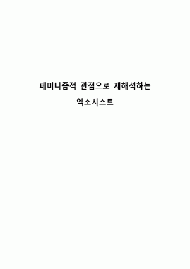 페미니즘적 관점으로 재해석하는 엑소시스트-1페이지