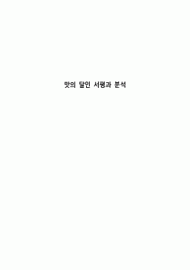 맛의 달인 서평과 분석-1페이지