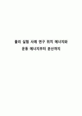 물리 실험 사례 연구 위치 에너지와 운동 에너지부터 분산까지-1페이지
