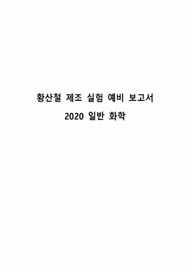 황산철 제조 실험 예비 보고서 2020 일반 화학-1페이지