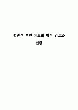 법인격 부인 제도의 법적 검토와 현황-1페이지