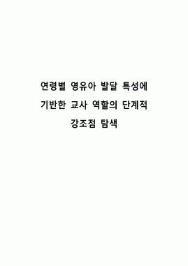 연령별 영유아 발달 특성에 기반한 교사 역할의 단계적 강조점 탐색-1페이지