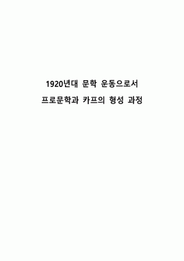 1920년대 문학 운동으로서 프로문학과 카프의 형성 과정-1페이지