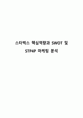 스타벅스 핵심역량과 SWOT 및 STP4P 마케팅 분석-1페이지
