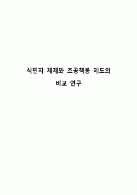 식민지 체제와 조공책봉 제도의 비교 연구-1페이지