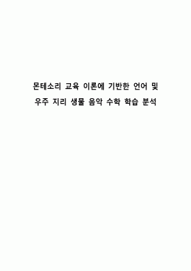 몬테소리 교육 이론에 기반한 언어 및 우주 지리 생물 음악 수학 학습 분석-1페이지