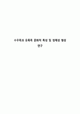 수우족과 유록족 문화적 특성 및 정체성 형성 연구-1페이지