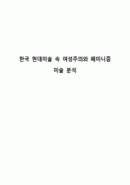 한국 현대미술 속 여성주의와 페미니즘 미술 분석-1페이지