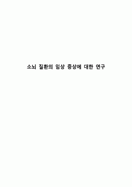 소뇌 질환의 임상 증상에 대한 연구-1페이지