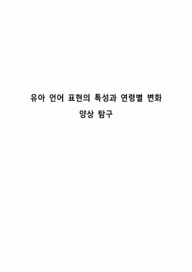 유아 언어 표현의 특성과 연령별 변화 양상 탐구-1페이지