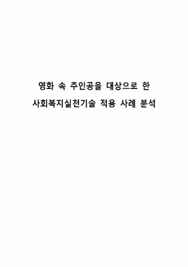 영화 속 주인공을 대상으로 한 사회복지실천기술 적용 사례 분석-1페이지