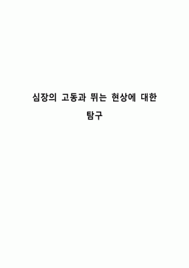 심장의 고동과 뛰는 현상에 대한 탐구-1페이지
