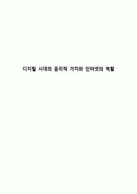 디지털 시대의 윤리적 가치와 인터넷의 역할-1페이지