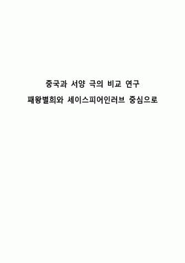중국과 서양 극의 비교 연구 패왕별희와 세이스피어인러브 중심으로-1페이지