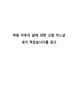 죽음 이후의 삶에 대한 고찰 어느날 내가 죽었습니다를 읽고-1페이지