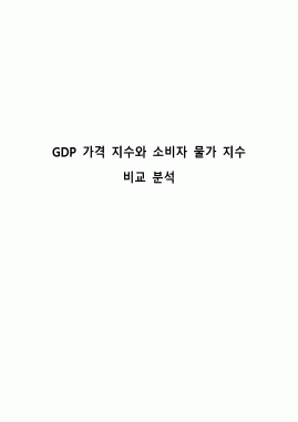 GDP 가격 지수와 소비자 물가 지수 비교 분석-1페이지