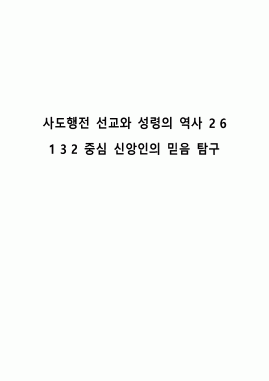 사도행전 선교와 성령의 역사 2 6 1 3 2 중심 신앙인의 믿음 탐구-1페이지